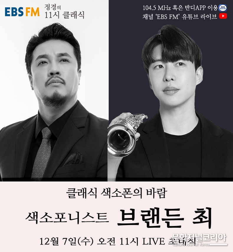 ﻿색소포니스트 브랜든 최12월 7일, EBS-FM '정 경의 11시 클래식'에 출연